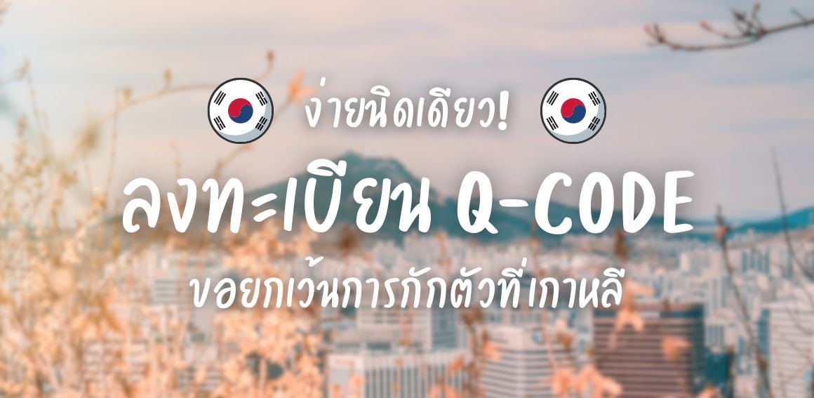 ไป เกาหลี ลงทะเบียน Q-Code ง่ายนิดเดียว! - Girlfriend Go Go