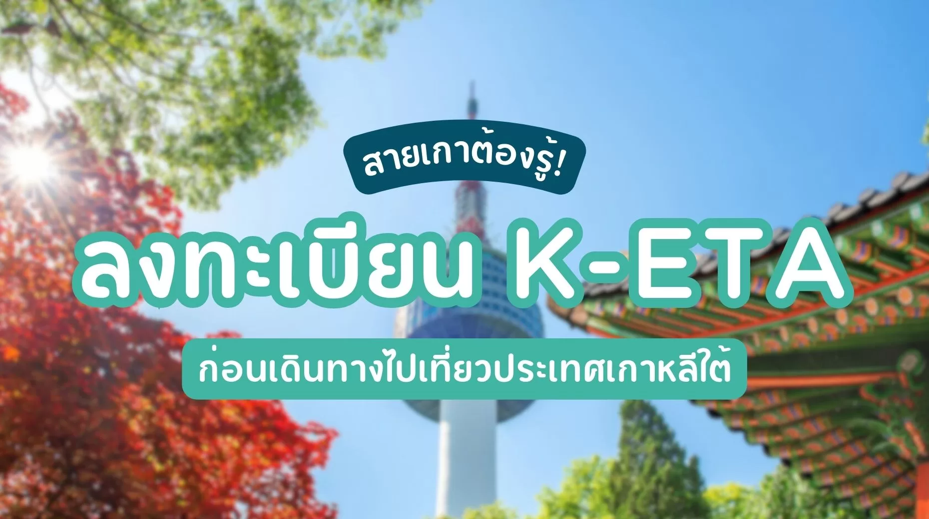 ลงทะเบียน K-ETA เกาหลี 2025 กรอกง่าย สมัครเองได้ สอนทุกขั้นตอน ...
