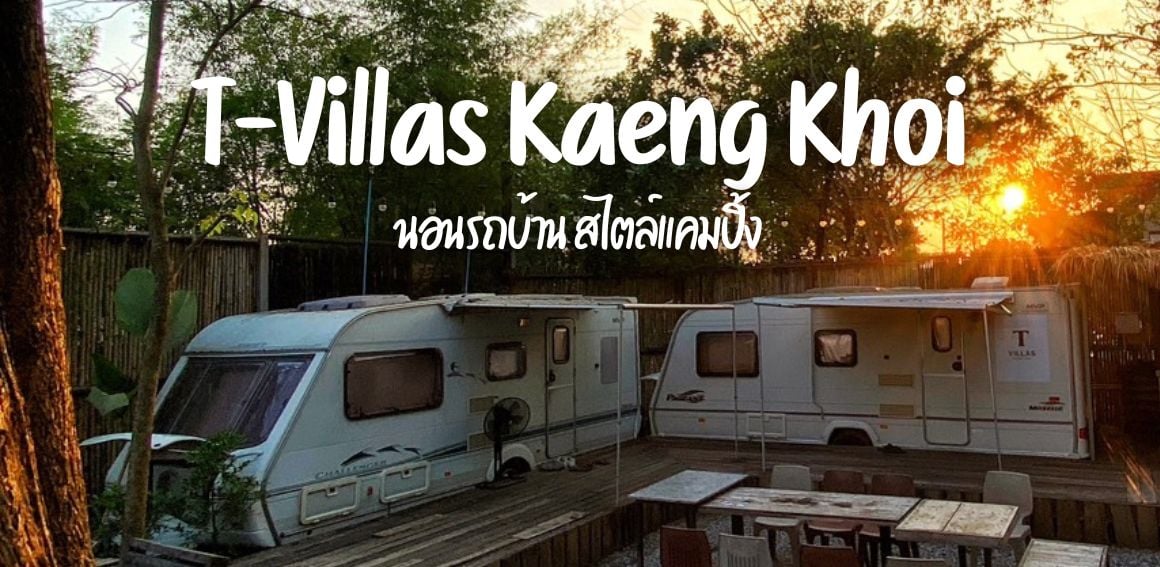 T-Villas แก่งคอย นอนรถบ้าน พร้อม พูลวิลล่า สระบุรี - Girlfriend Go Go