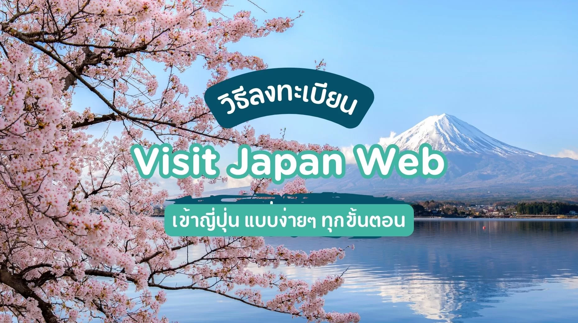 Visit Japan Web วิธีลงทะเบียน เข้าญี่ปุ่น แบบง่ายๆ ล่าสุด 2025 ...