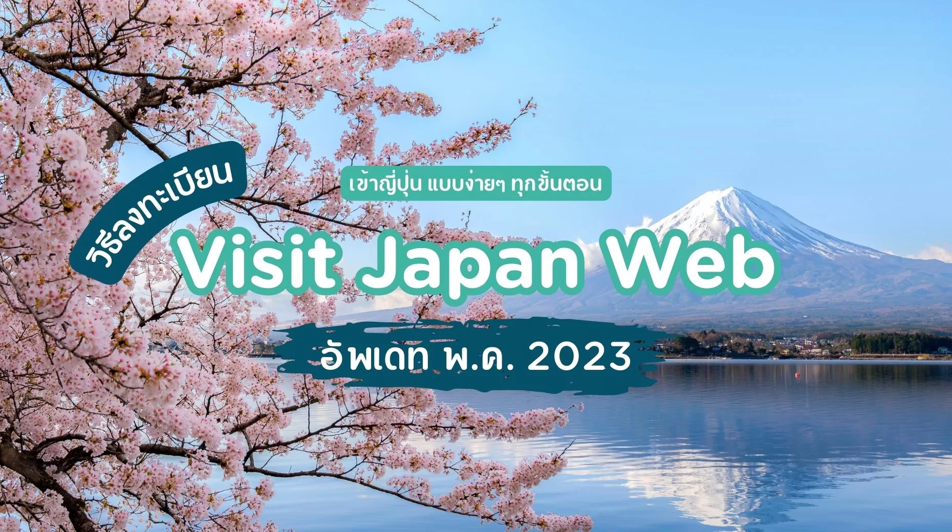 Visit Japan Web วิธีลงทะเบียน เข้าญี่ปุ่น แบบง่ายๆ ล่าสุด พ.ค. 2023 - Girlfriend Go Go