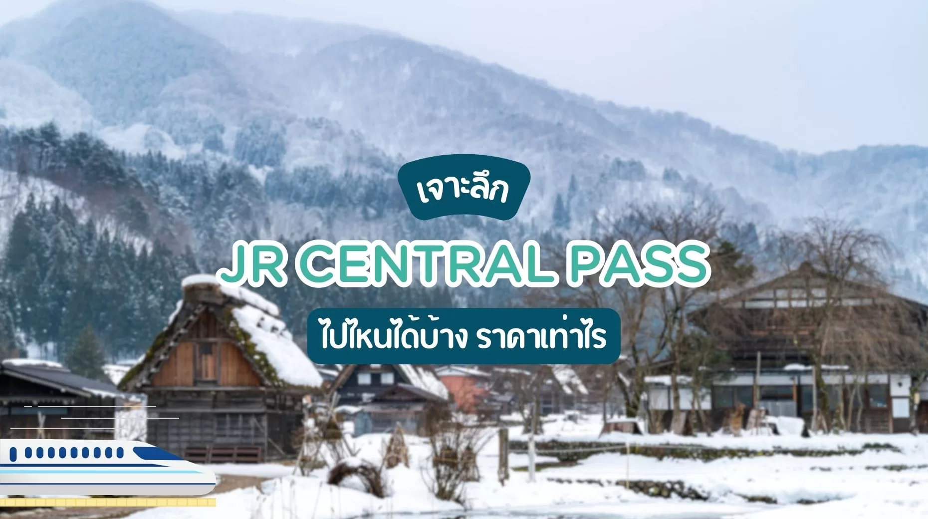 JR Central Pass 2025 รวมทุกข้อมูล! ราคาล่าสุด ไปไหนได้บ้าง - Girlfriend ...