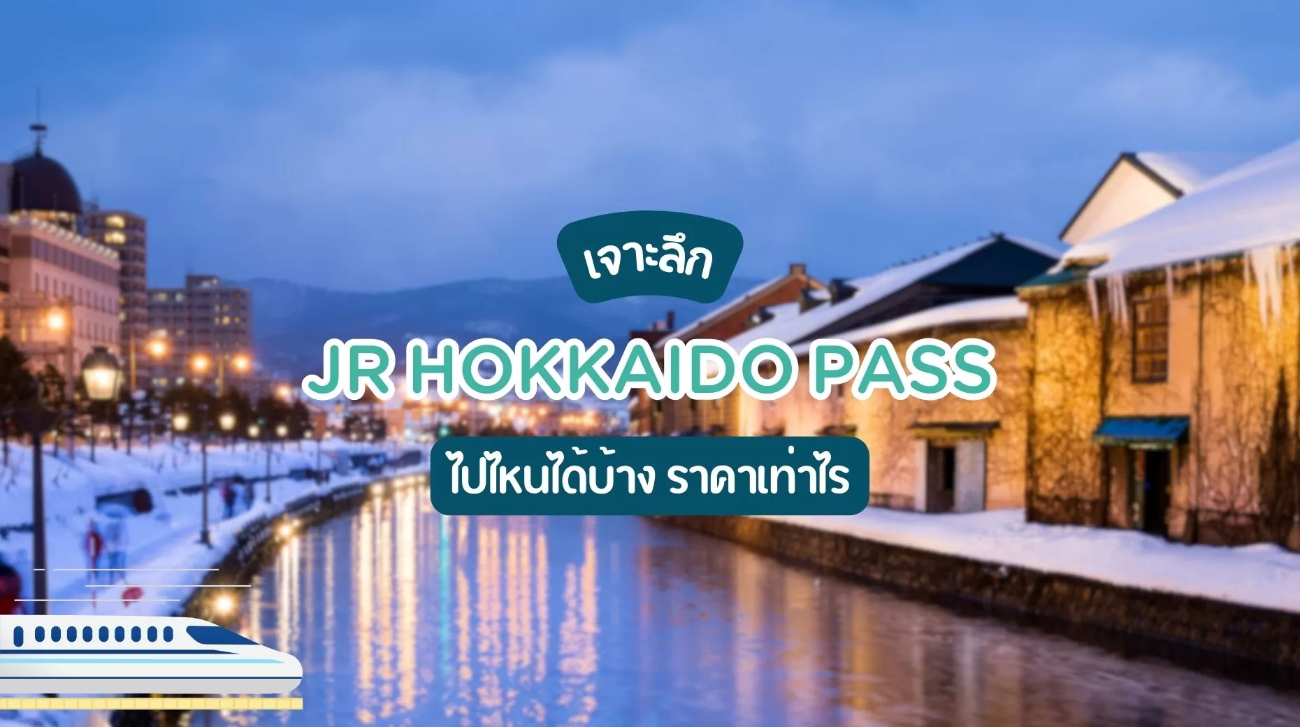 JR Hokkaido Pass อัพเดทล่าสุด! มีกี่แบบ ไปไหนได้บ้าง ราคาเท่าไร - Girlfriend Go Go