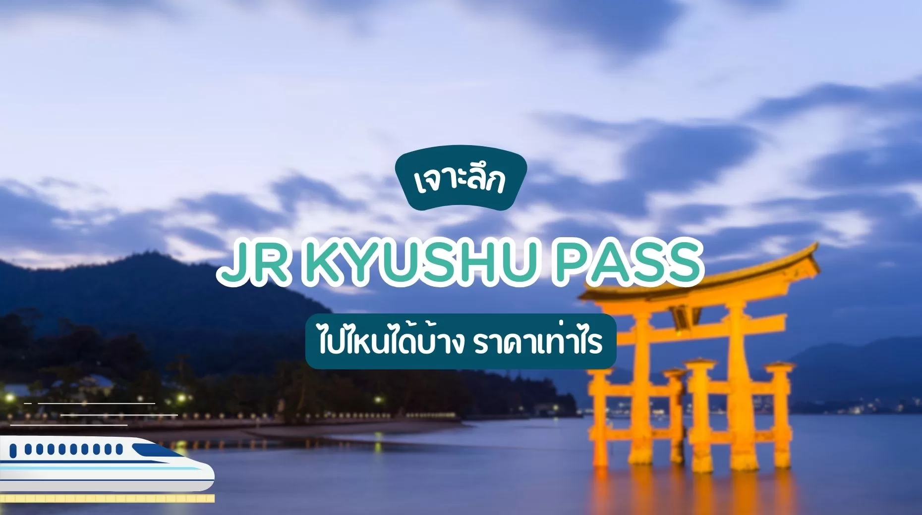 JR Kyushu Pass ไปเที่ยวไหนได้บ้าง ราคาเท่าไร พบทุกคำตอบที่นี่ ...
