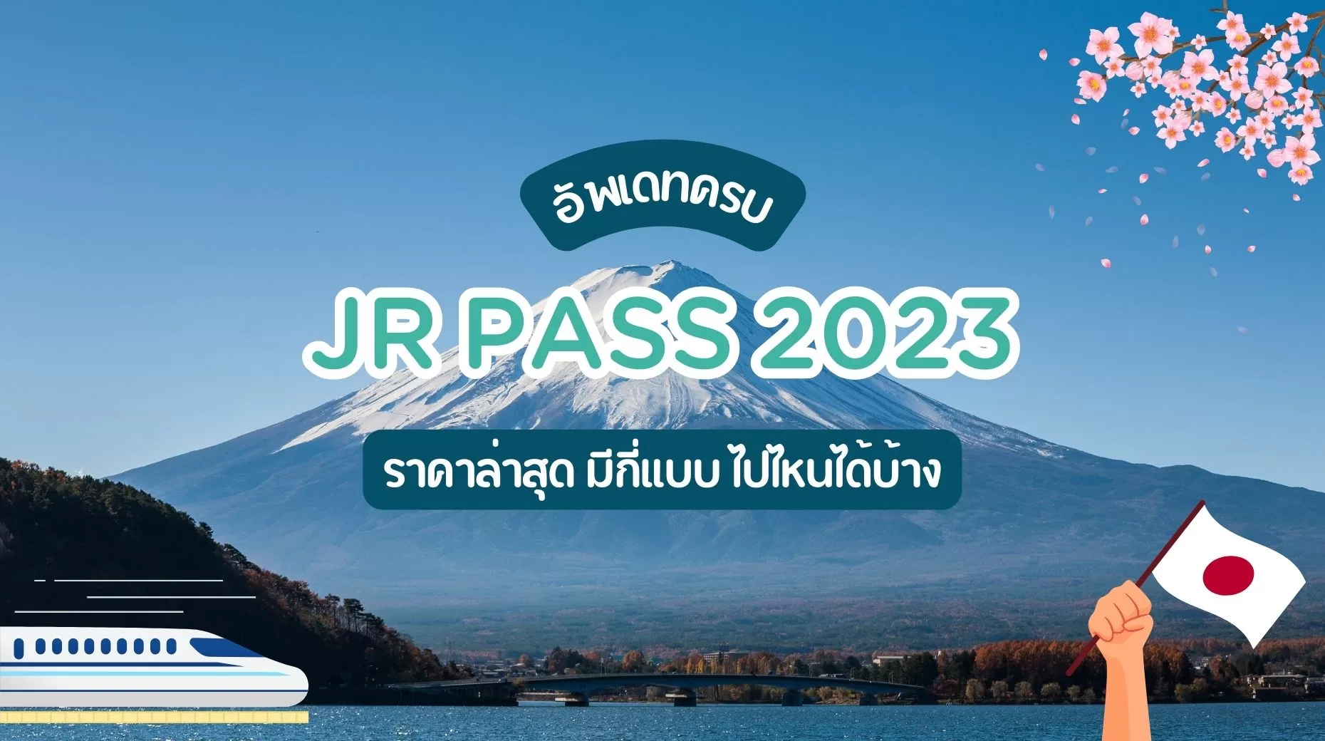JR Pass 2025 อัพเดทครบ ราคาล่าสุด มีกี่แบบ ไปไหนได้บ้าง - Girlfriend Go Go