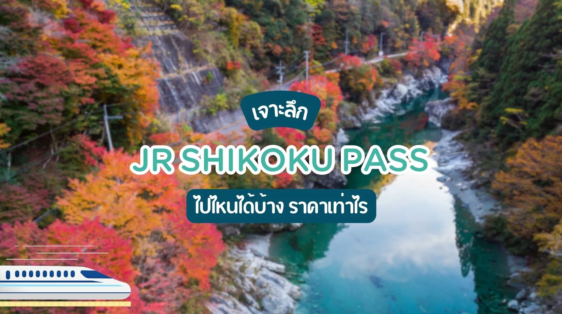 JR Shikoku Pass แบบเจาะลึก! ไปไหนได้บ้าง ราคาเท่าไร อัพเดท 2025 - Girlfriend Go Go