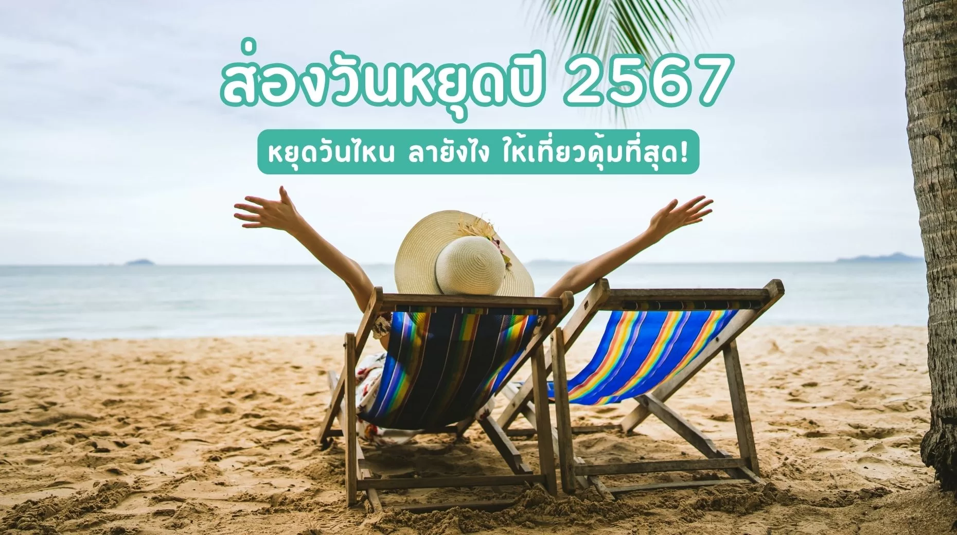 วันหยุด 2567! ส่องปฏิทินวันหยุด 2567 วันหยุดราชการ มีวันไหนบ้าง - Girlfriend Go Go