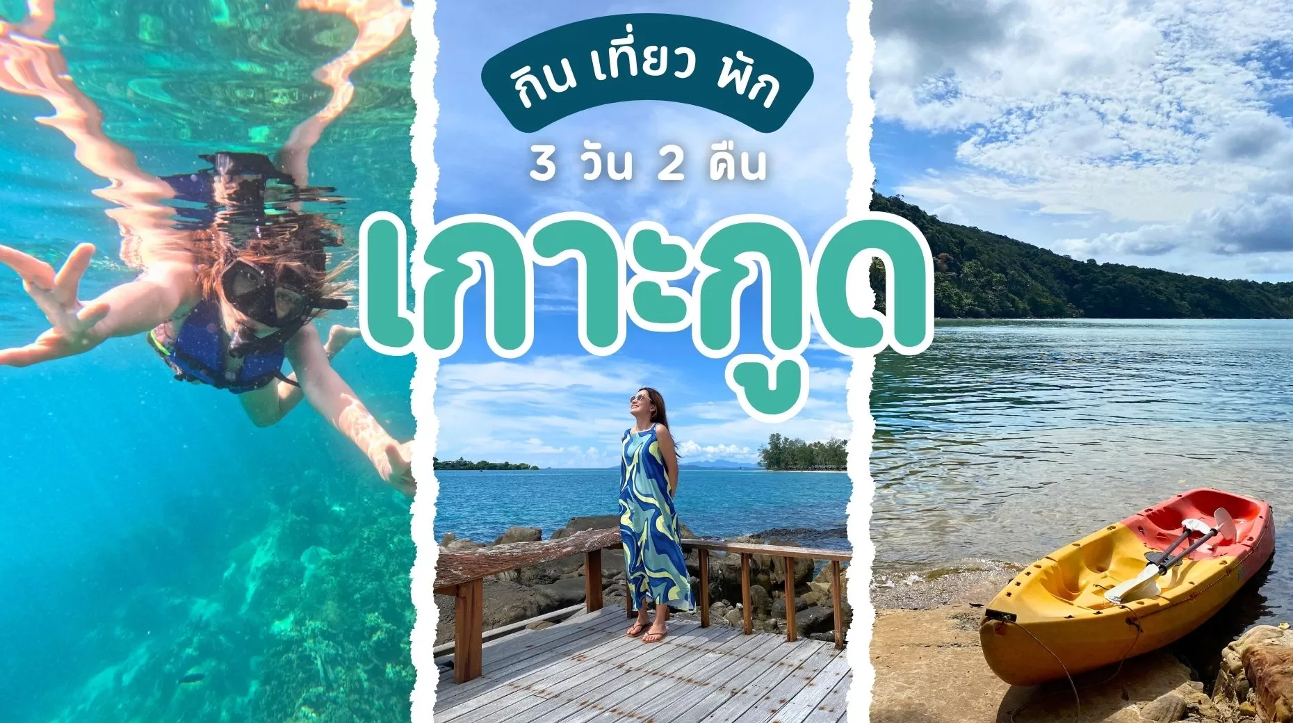 เที่ยวเกาะกูด 3 วัน 2 คืน พัก Captain Hook Resort แพ็คเกจสุดคุ้ม 2025 ...