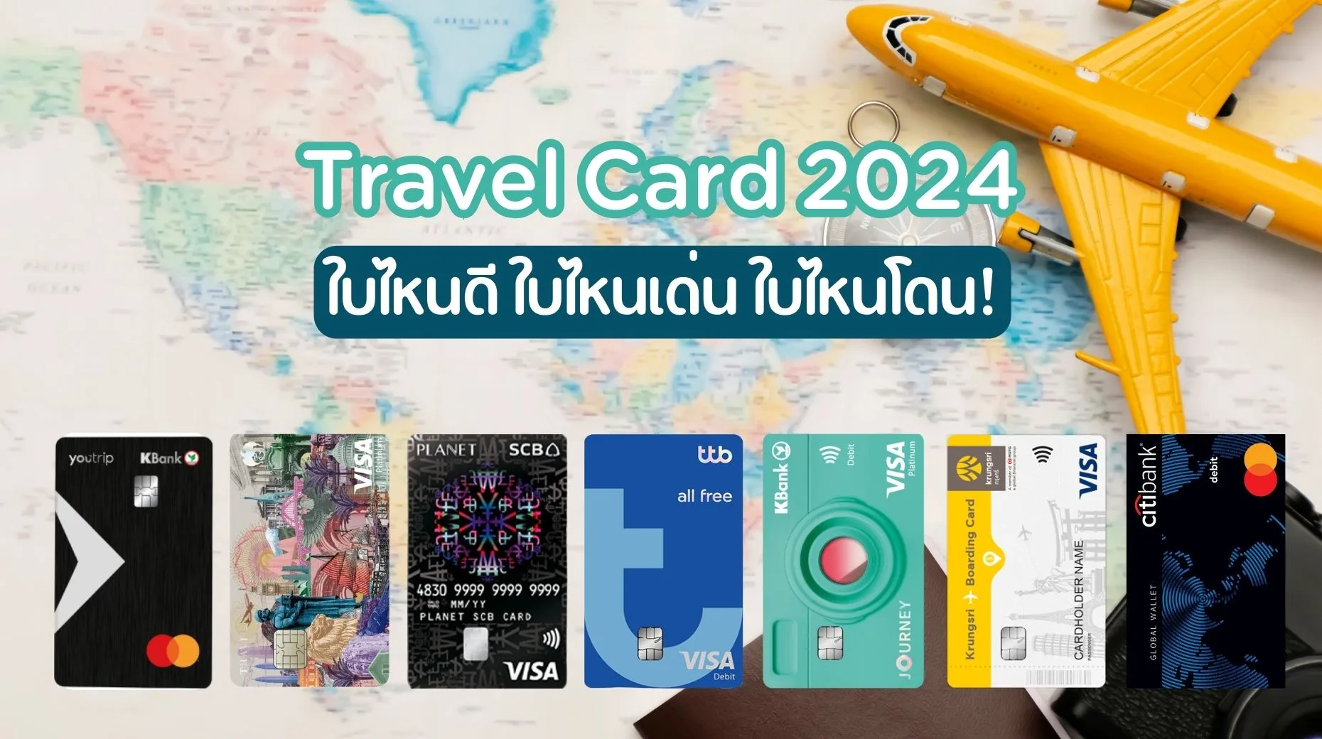 บัตร Travel Card 2025 เทียบชัดๆ เที่ยวต่างประเทศ ใบไหนคุ้ม ใบไหนดี